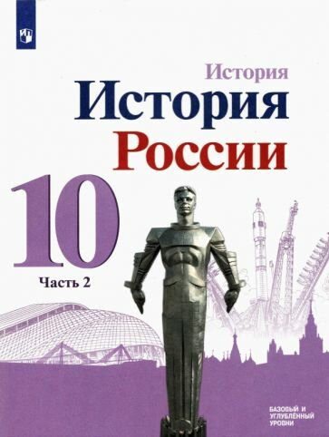 Торкунов, Данилов - История России. 10 класс. Учебник. Базовый и углубленный уровни. В 3-х частях.2 часть.