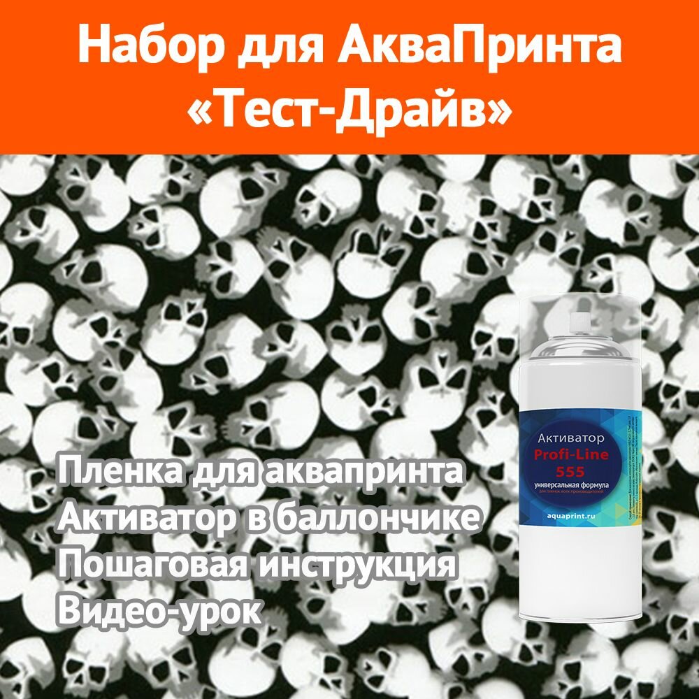Набор для аквапринта Фаталист №1 4м