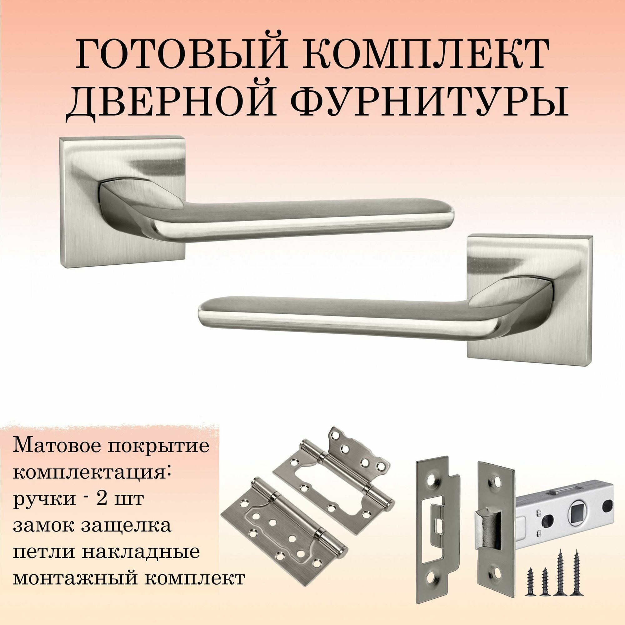 Ручка дверная межкомнатная PUERTO INAL_555-03_slim_SN_L6-45, никель матовый (ручка + замок защелка + 2 накладные петли)