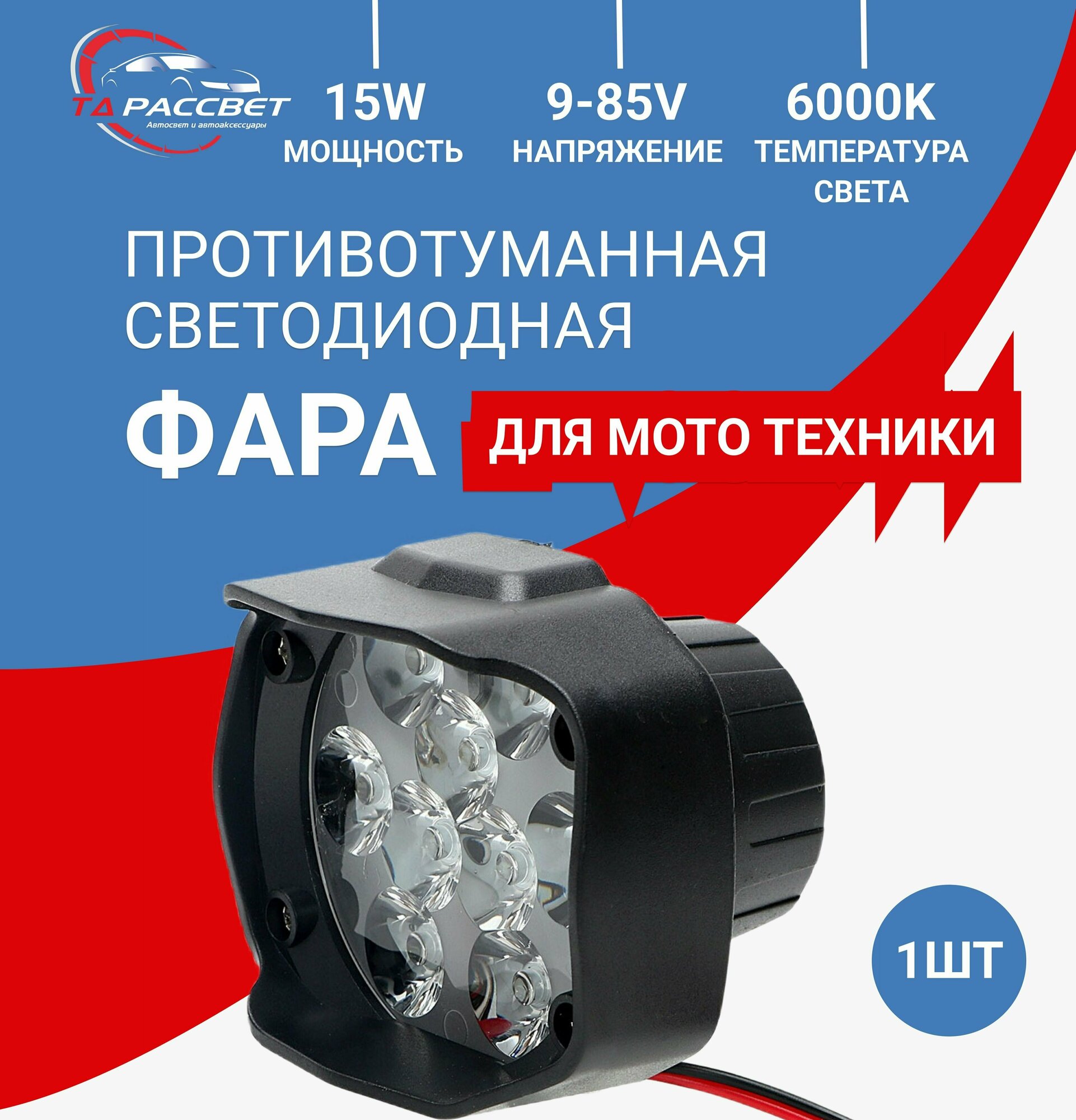 Светодиодня противотуманная фара для мотоцикла, мопеда 15W 9-85V 1500LM (1 шт.)
