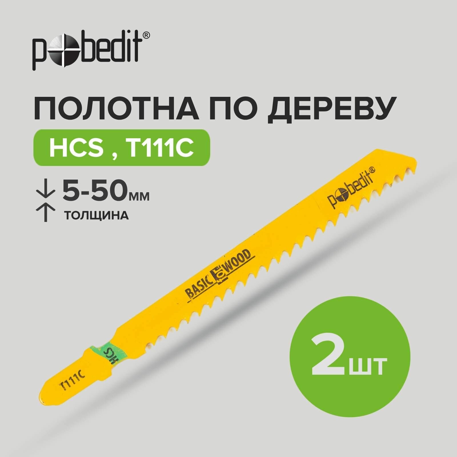 Пилки для лобзика по дереву T111C HCS 2 шт, Pobedit