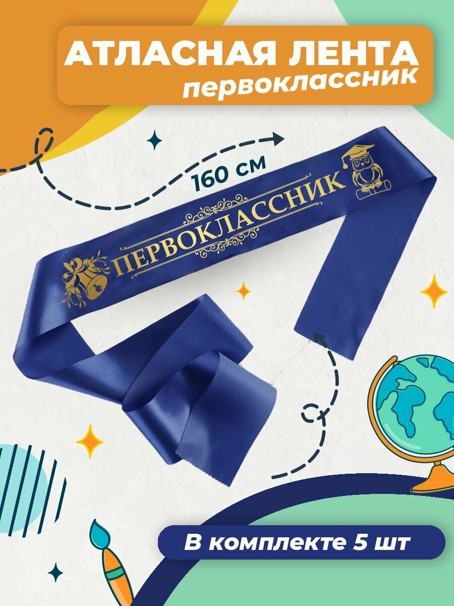Атласная лента первоклассник 5 шт