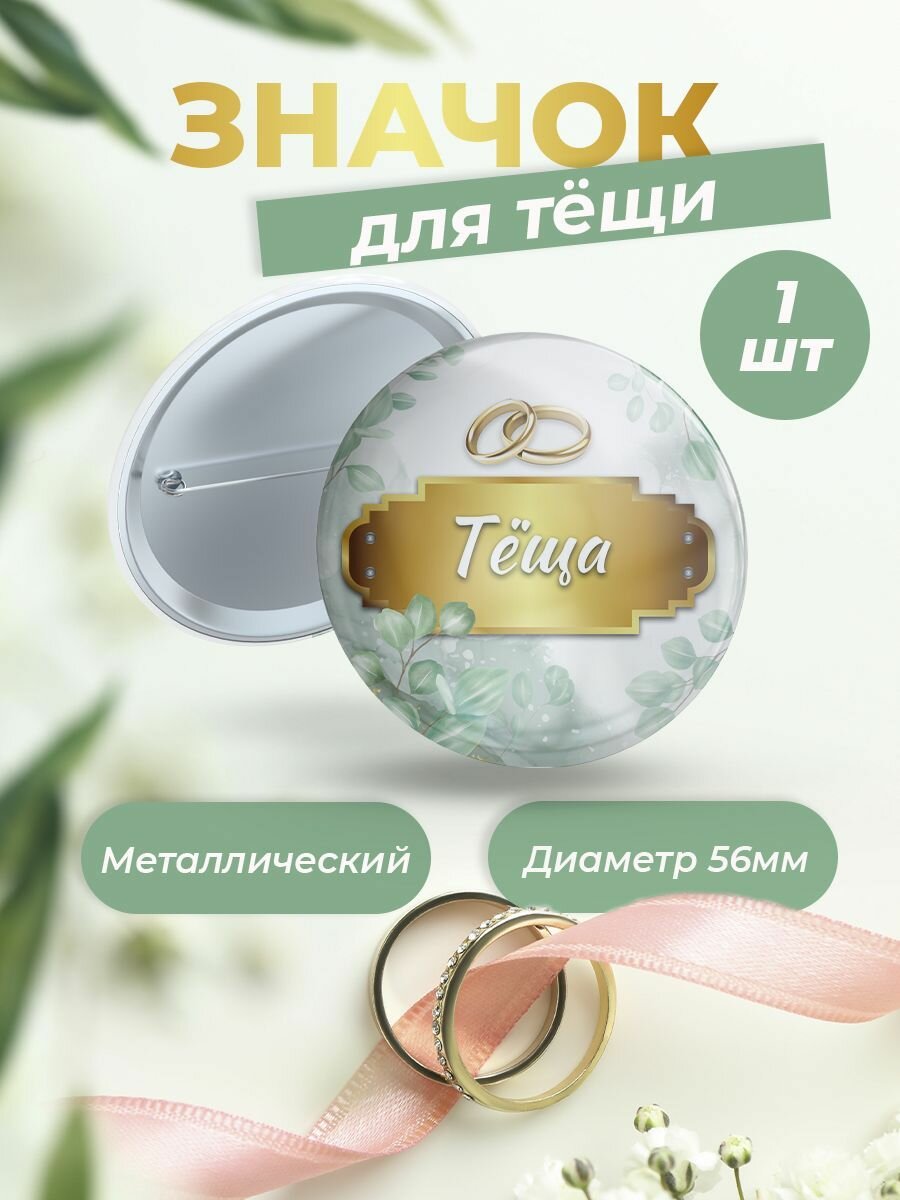 Значок для тещи