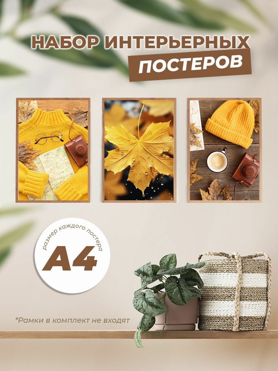Постеры интерьерные на стену А4 3 шт