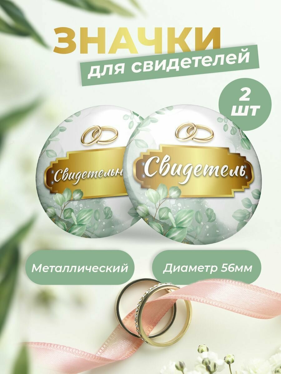 Значки для свидетелей