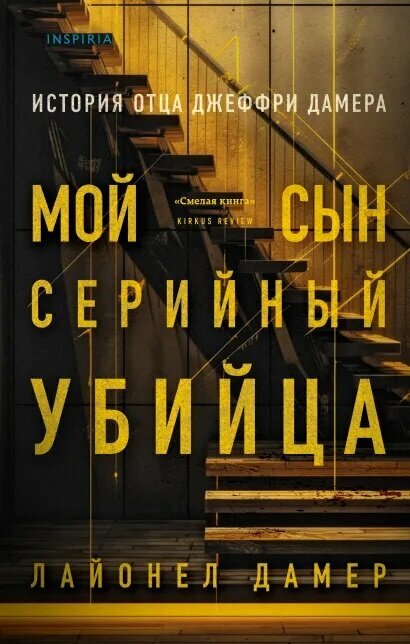 Мой сын — серийный убийца. История отца Джеффри Дамера (Дамер Л.)