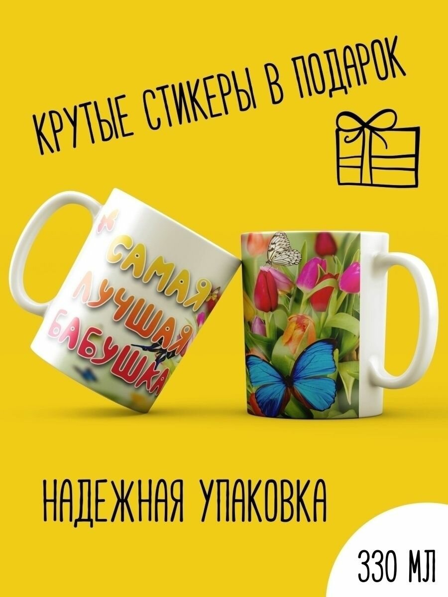 Кружка любимой бабушке подарок "Тюльпаны бабушке"