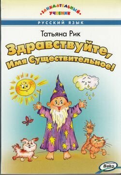 ЗаниматУчебник Здравствуйте, Имя Существительное! (Рик Т. Г.)