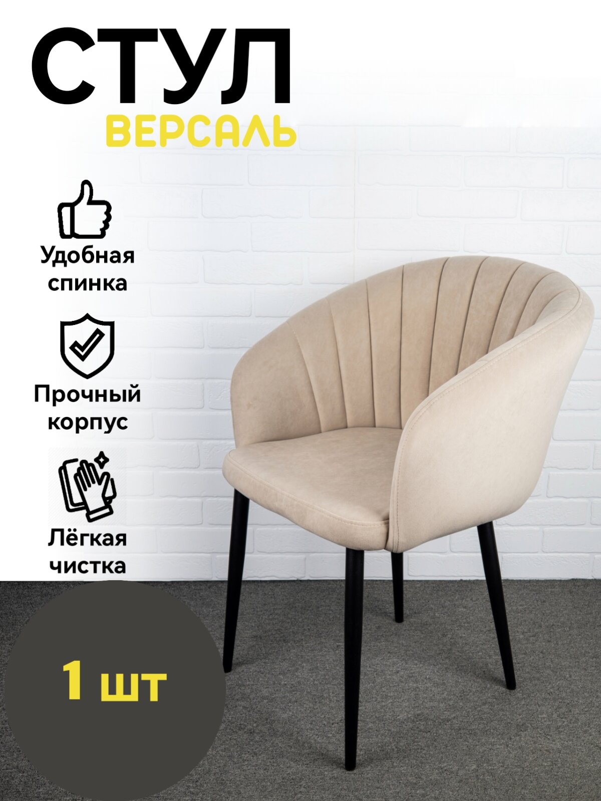 Стул "Верона" Azzurro mebel, 1 шт, антивандальный велюр, бежевый, черные ножки