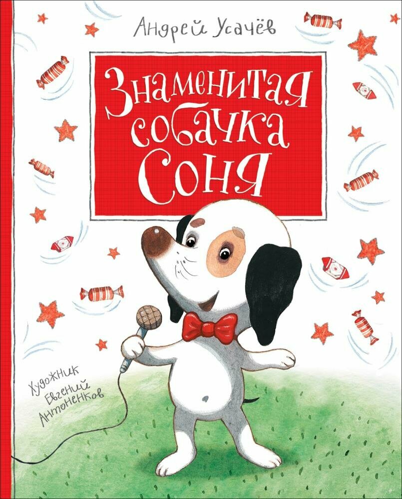 Знаменитая собачка Соня (Усачев А. А.)