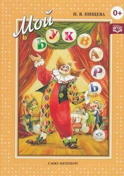 Мой букварь Кн. д/обуч. дошкольников чт. (Нищева Н. В.)