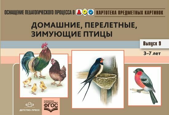 Картотека предметных картинок. Вып.9 Домашние, перелетные, зимующие птицы. Наглядный дидактический м