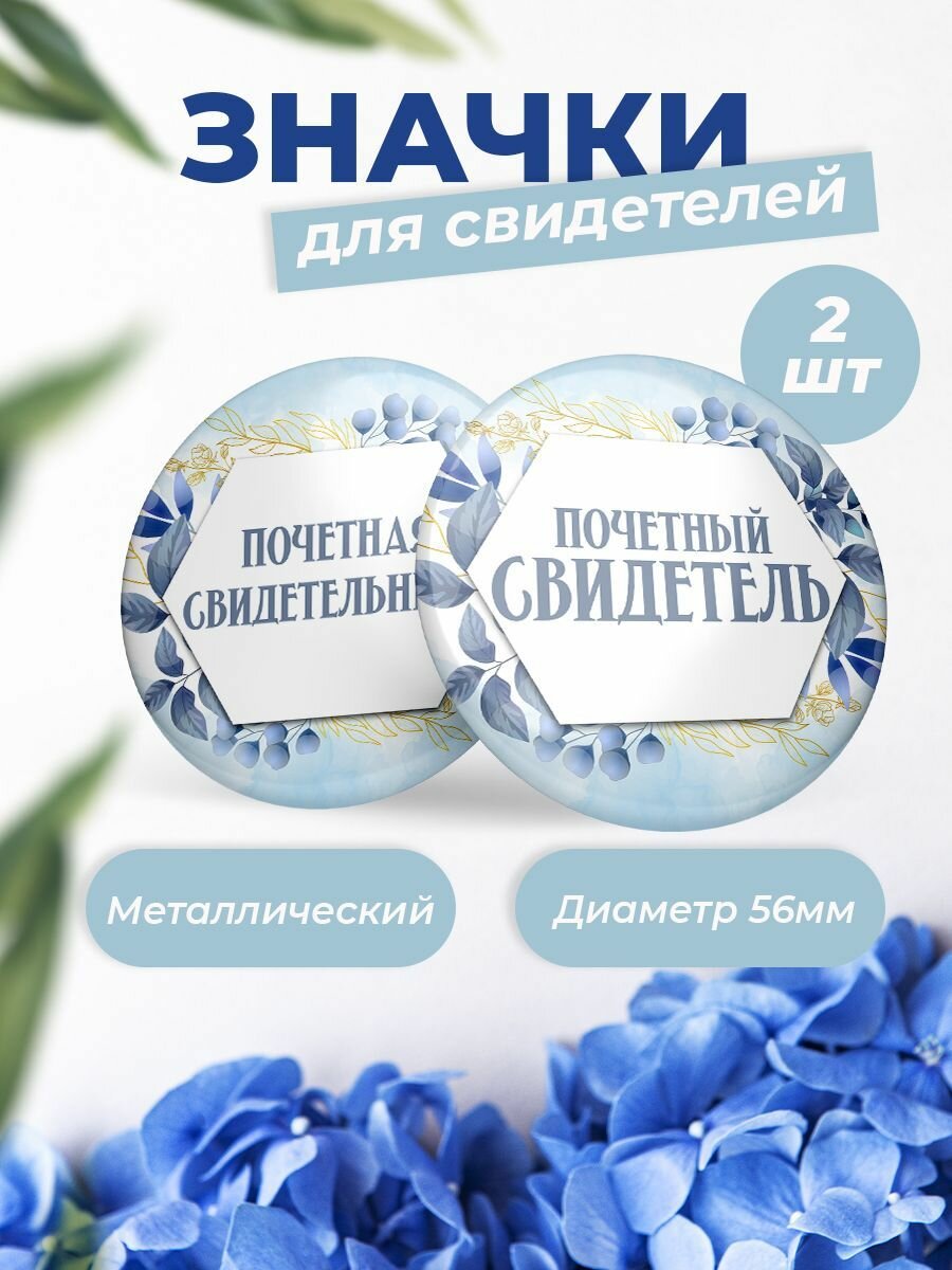 Значки для почетных свидетелей