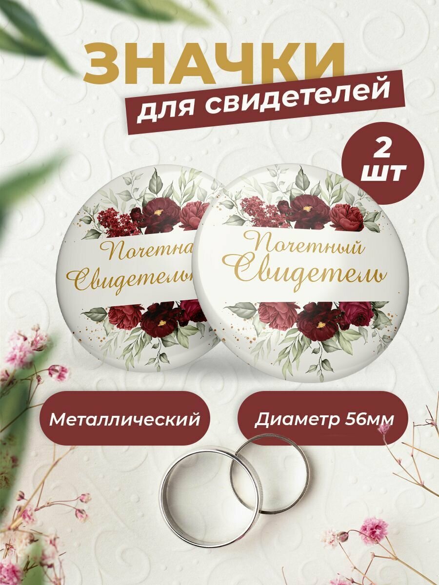 Значки для почетных свидетелей