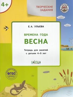 Умныймышонокфгос Ульева Е. А. Творческие задания. Времена года. Весна (тетрадь для занятий с детьми 4