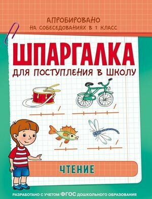 ШпаргалкаДляПоступленияВШколуФГОС Беляева Т. И. Чтение (апробировано на собеседованиях в 1кл.), (Росмэн, 2016)