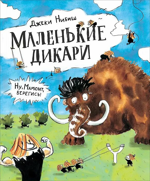 Нибиш Дж. Маленькие дикари, (Росмэн/Росмэн-Пресс, 2021), 7Б, c.64 (Нибиш Дж.)