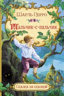 СказкаЗаСказкой(Оникс)(о) Перро Ш. Мальчик-с-пальчик ()
