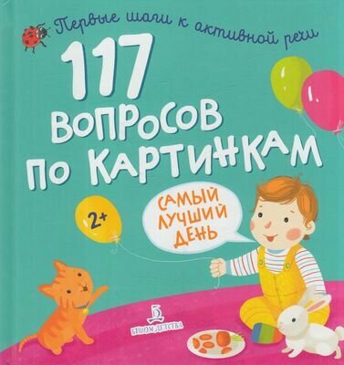 ПервыеШагиКАктивнойРечи 117 вопросов по картинкам. Самый лучший день (от 2 лет), (бином, Лаборатория