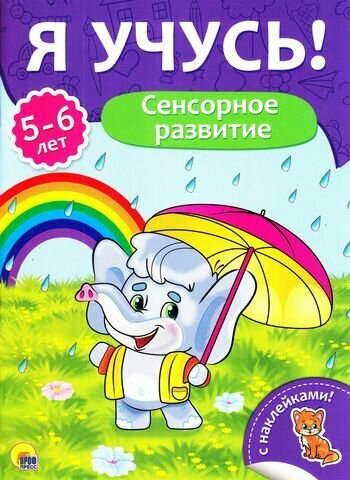 ЯУчусь Сенсорное развитие (от 5 до 6 лет) (с наклейками), (Проф-Пресс, 2017), Обл, c.16 ()