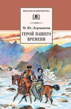 Герой нашего времени (Лермонтов М. Ю.)