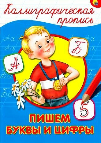 Каллиграфическая пропись. Пишем буквы и цифры (А4) (Проф-Пресс)