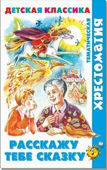 Расскажу тебе сказку (сборник), (Самовар, 2022)