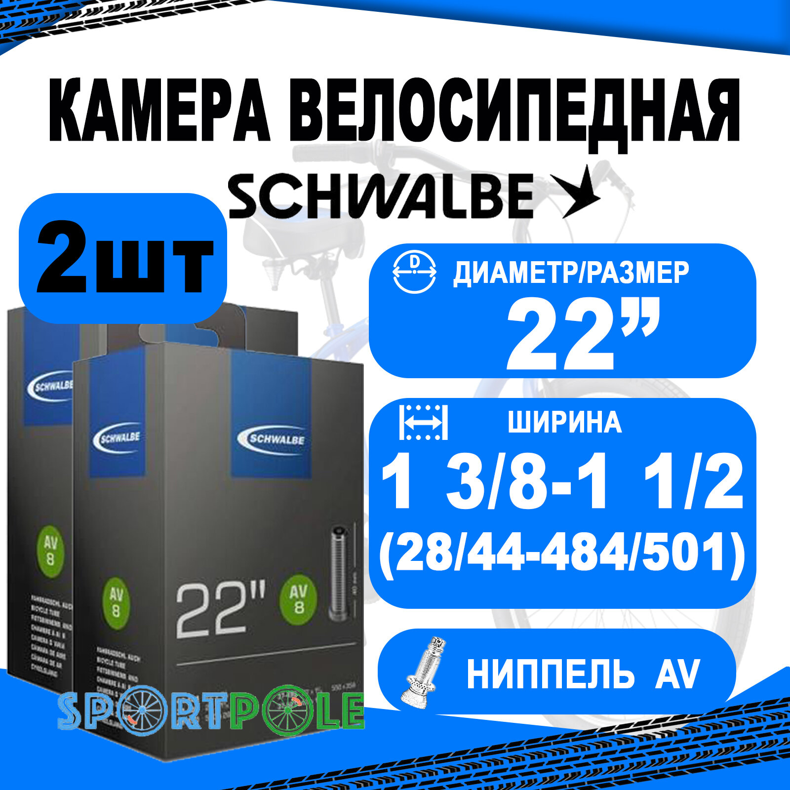 Комплект камер 2 шт 22" авто 05-10417310 AV8 22х1 3/8-1 1/2 (28/44-484/501) IB AGV 40mm. SCHWALBE