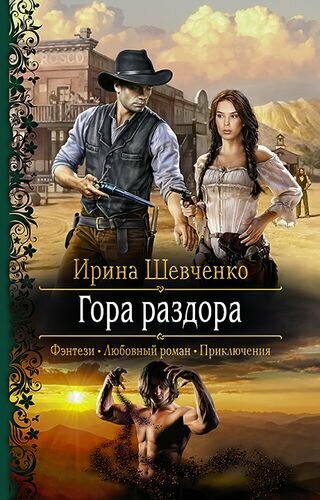 РомантическаяФантастика Шевченко И. С. Гора раздора, (Армада, Альфа-книга, 2018), 7Бц, c.313 (Шевченк