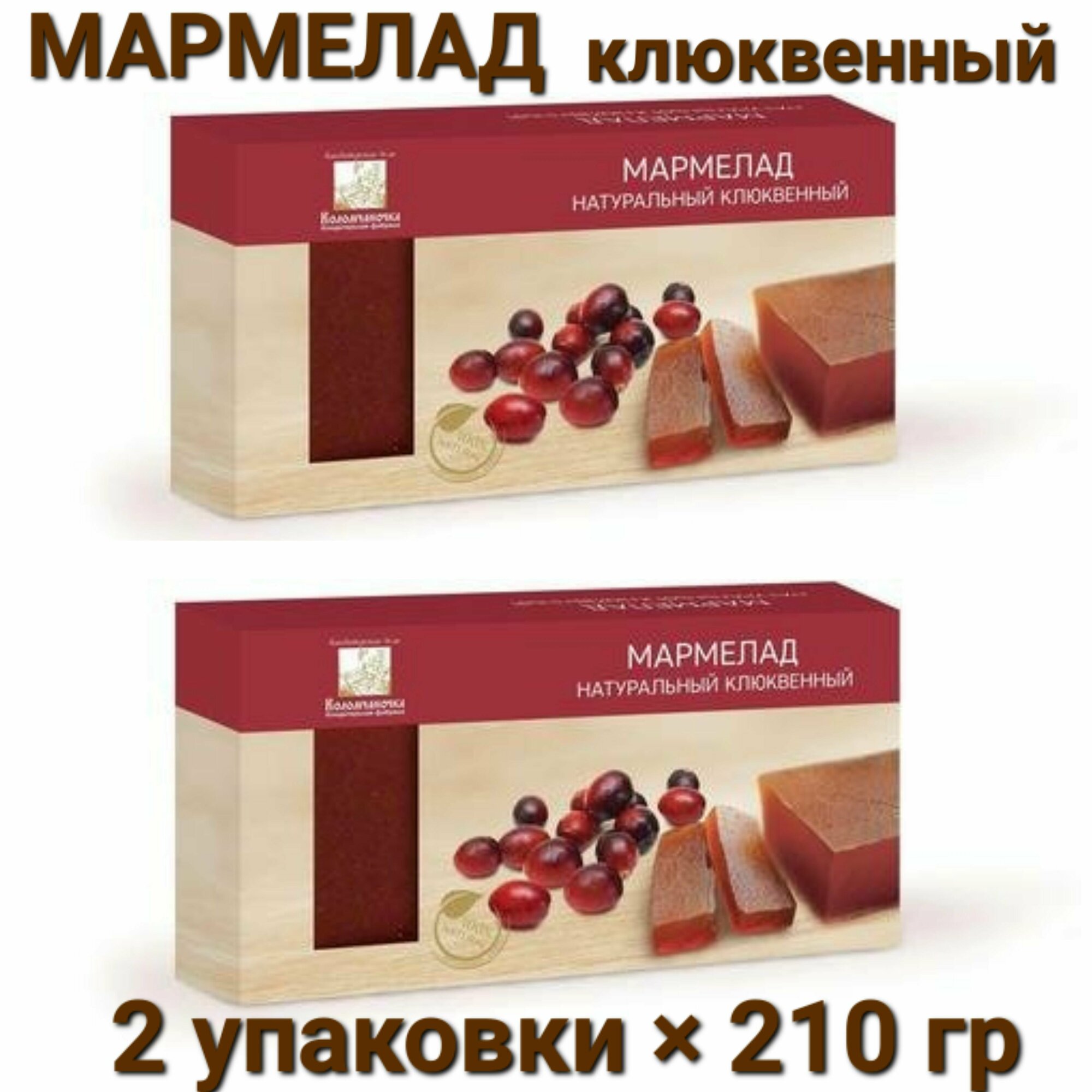 Мармелад пластовый " Коломчаночка" клюквенный, 2 шт * 210 гр