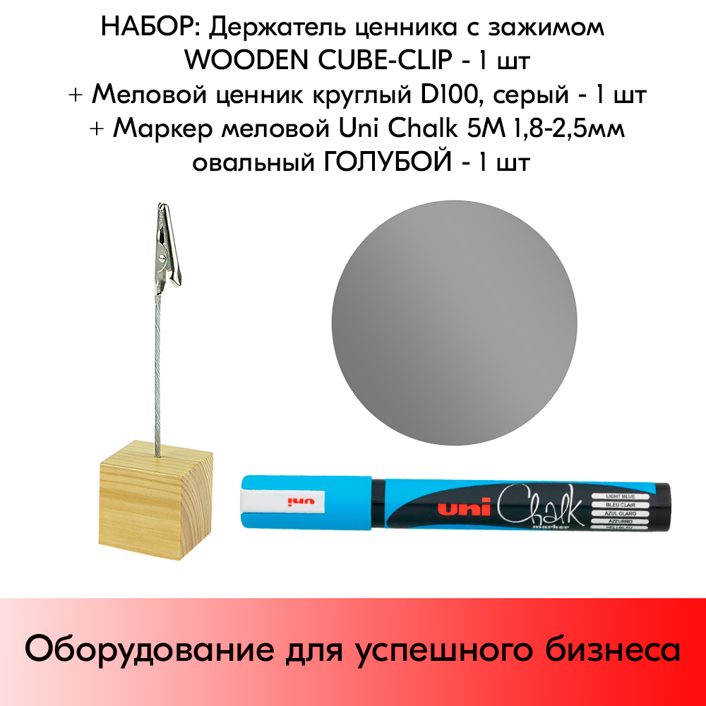 Набор Держатель ценника с зажимом WOODEN CUBE-CLIP + Меловой ценник круглый D100, Серый + Маркер меловой Uni Chalk 5M 1,8-2,5мм Голубой по 1 шт