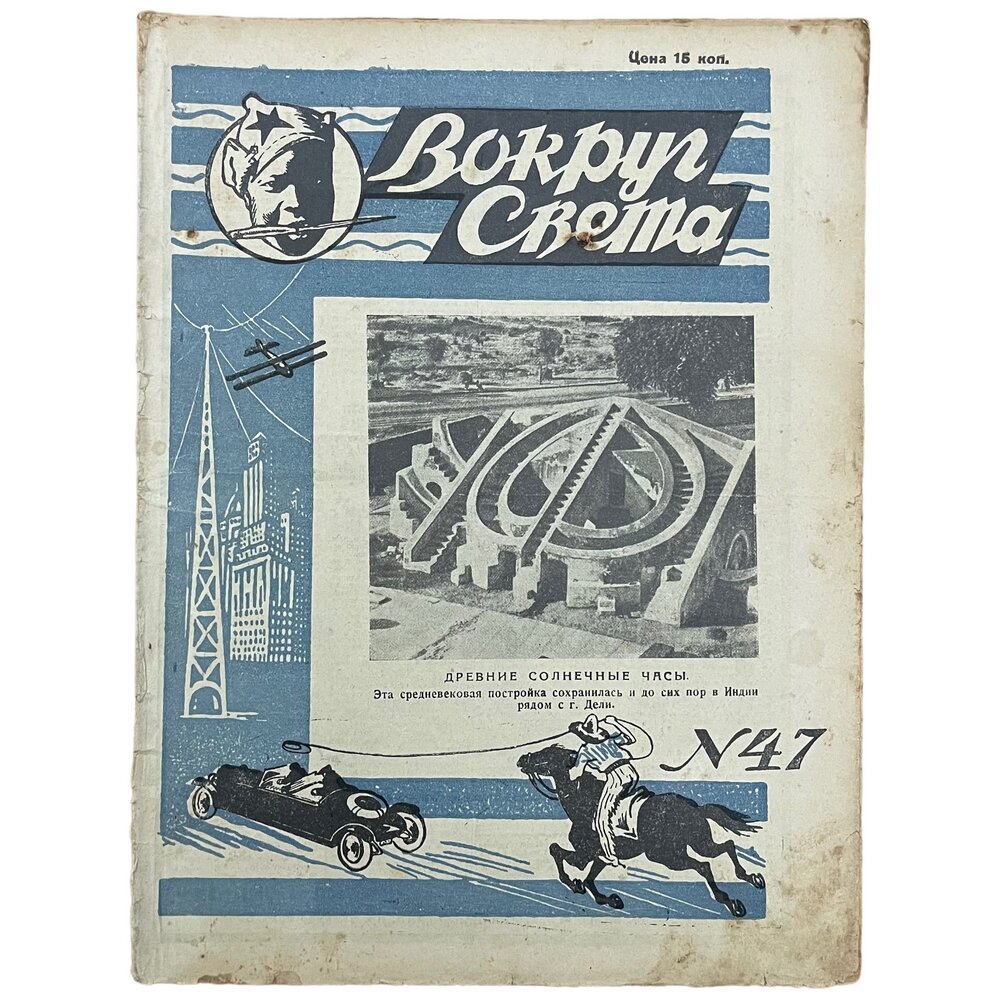 Журнал "Вокруг света" №47, 25 ноябрь 1928 г. Издательство "Красная газета". Ленинград