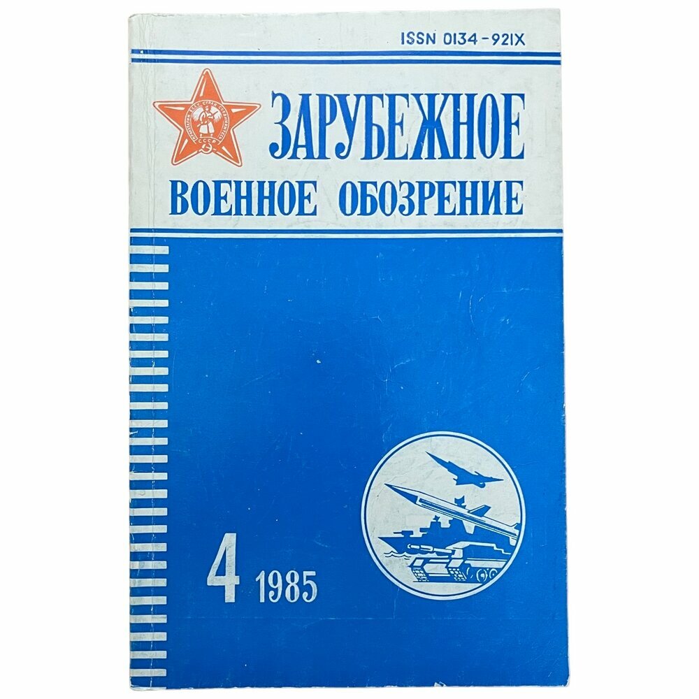 Журнал "Зарубежное военное обозрение" №4, апрель 1985 г. Издательство "Красная звезда", Москва