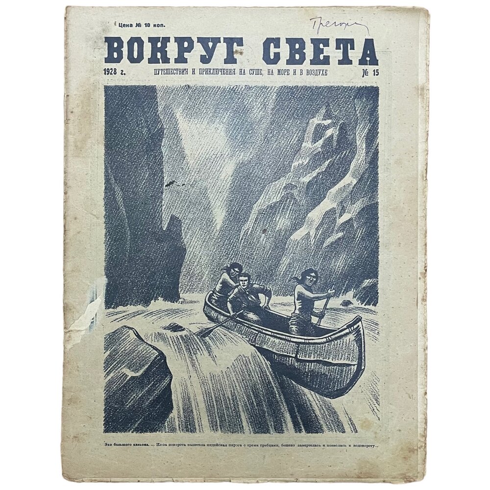 Журнал "Вокруг света" №15, 1928 г. Издательство "Земля и Фабрика". Москва