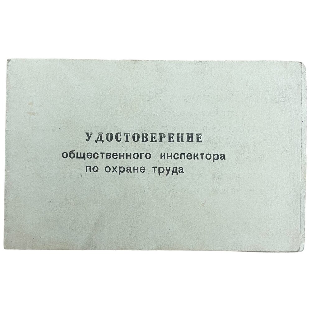 СССР, удостоверение общественного инспектора по охране труда (Бекмухамедов) 1958 г.
