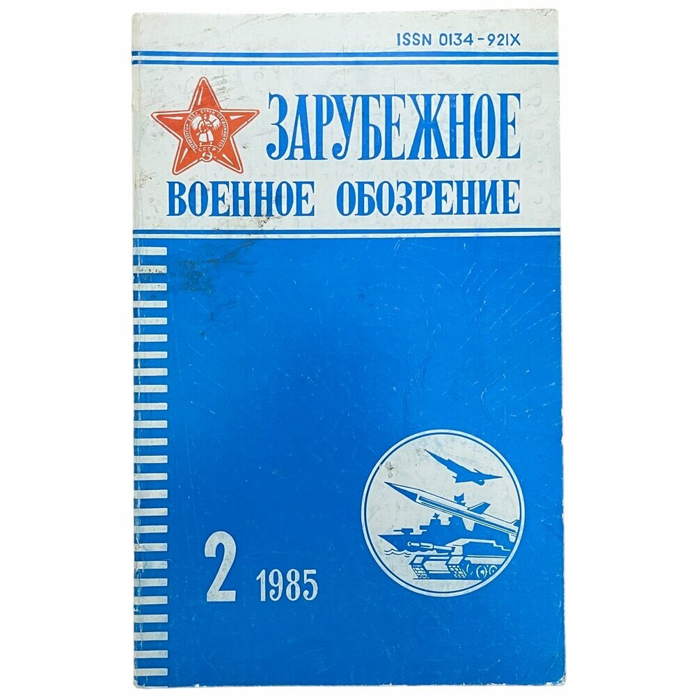 Журнал "Зарубежное военное обозрение" №2, февраль 1985 г. Издательство "Красная звезда", Москва