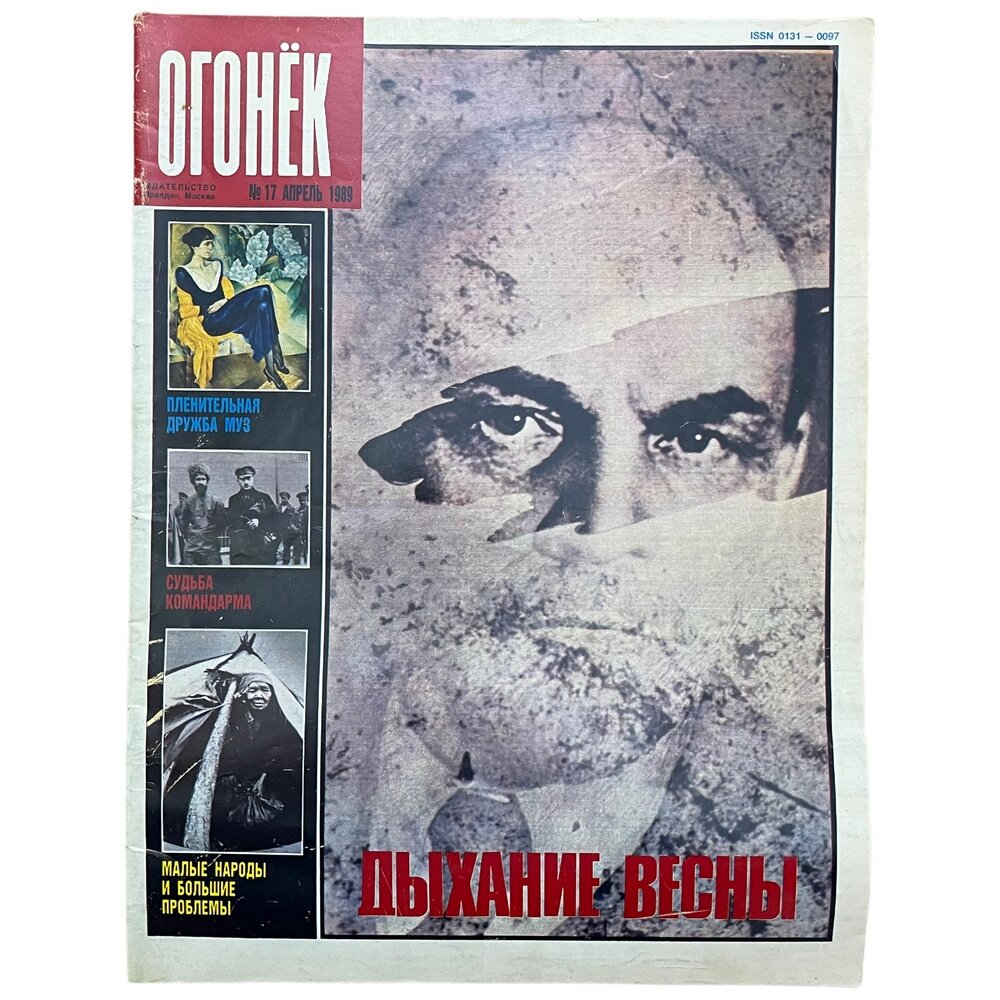 Журнал "Огонёк" №17, апрель 1989 г. Издательство "Правда", Москва (2)