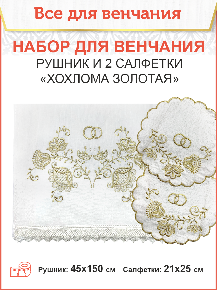 007_Венчальный набор «Хохлома золотая» , рушник, 2 салфетки натуральный лен