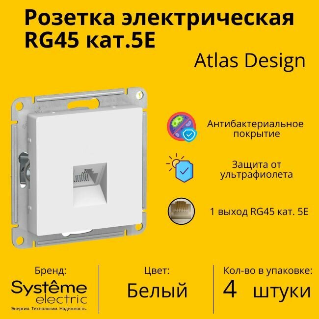 Розетка одноместная компьютерная электрическая Systeme Electric Atlas Design RJ45 кат.5E, Белый ATN000183 - 4 шт.