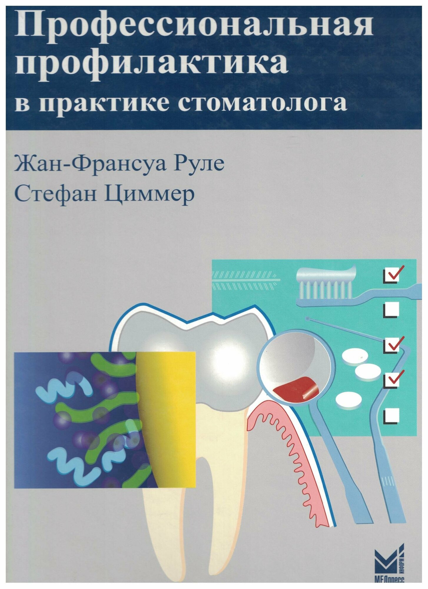 Профессиональная профилактика в практике стоматолога