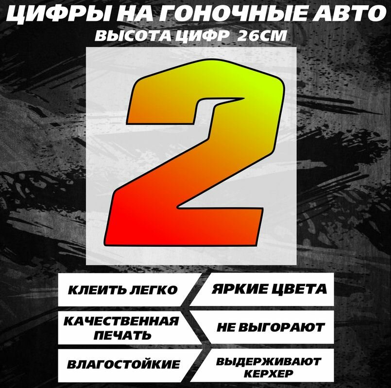 Наклейки на авто, авто тюнинг, на автомобиль - Цифры на гоночные авто, гонка номер 2