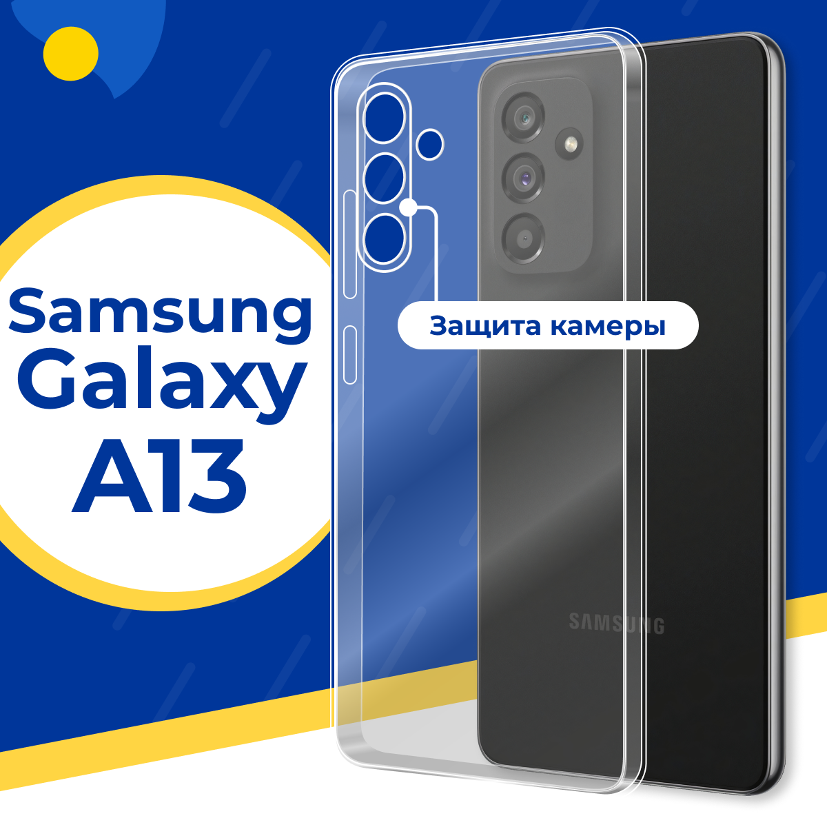 Чехол для Samsung Galaxy A13 4G / Силиконовый чехол на Самсунг Галакси А13