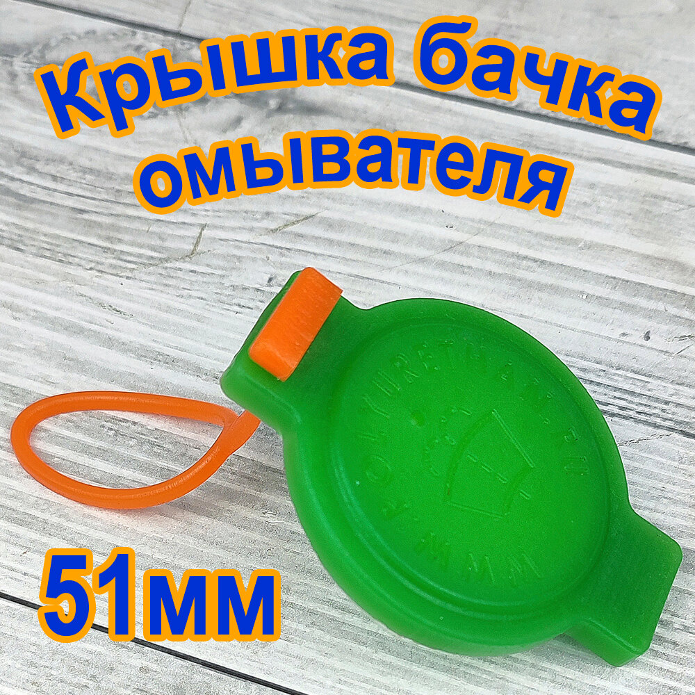 Крышка бачка омывателя 51 мм с креплением Полиуретан