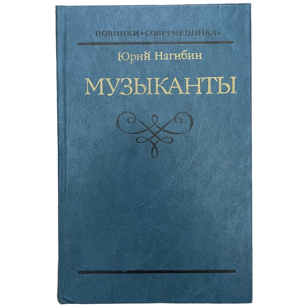Нагибин Юрий "Музыканты" 1986 г. Изд. "Современник"
