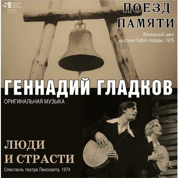 Виниловая пластинка саундтрек - поезд памяти люди И страсти