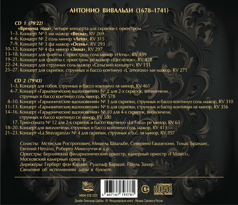 Вивальди. Лучшее (2 CD) (СД диск, CD Box, Россия, Международная Книга Музыка) — фото 1
