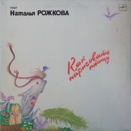 Старый винил, Мелодия, наталья рожкова - Как Нарисовать Птицу (LP , Used)