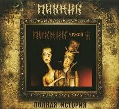 Компакт-Диски, Вектор, пикник - Чужой (CD)