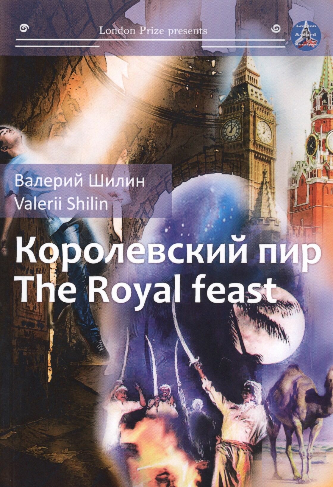 Королевский пир The royal feast