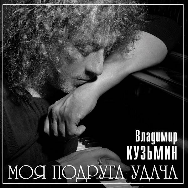 Виниловая пластинка владимир кузьмин - МОЯ подруга удача (LIMITED, COLOUR)